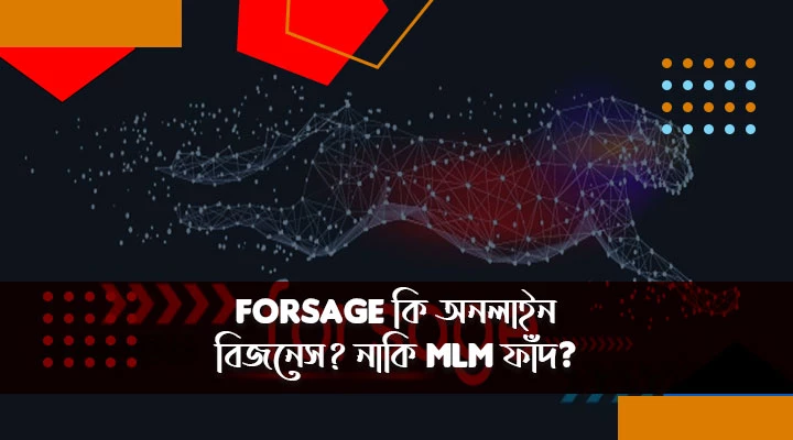 Forsage কি অনলাইন বিজনেস? নাকি MLM ফাঁদ? » মিদুল খান