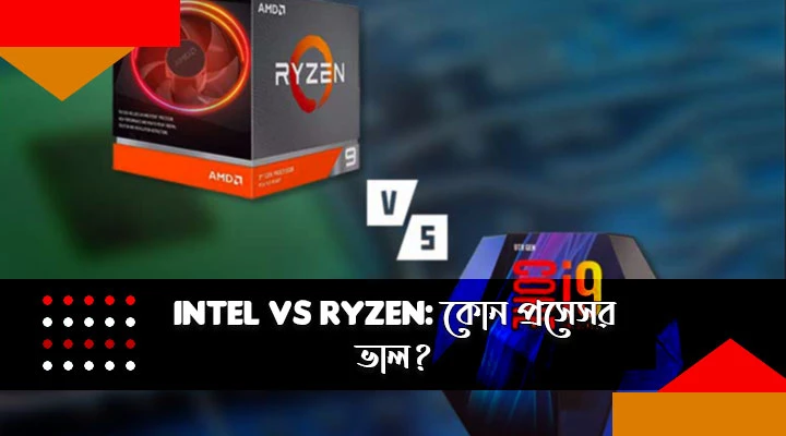 Intel VS Ryzen: কোন প্রসেসর ভাল? » মিদুল খান